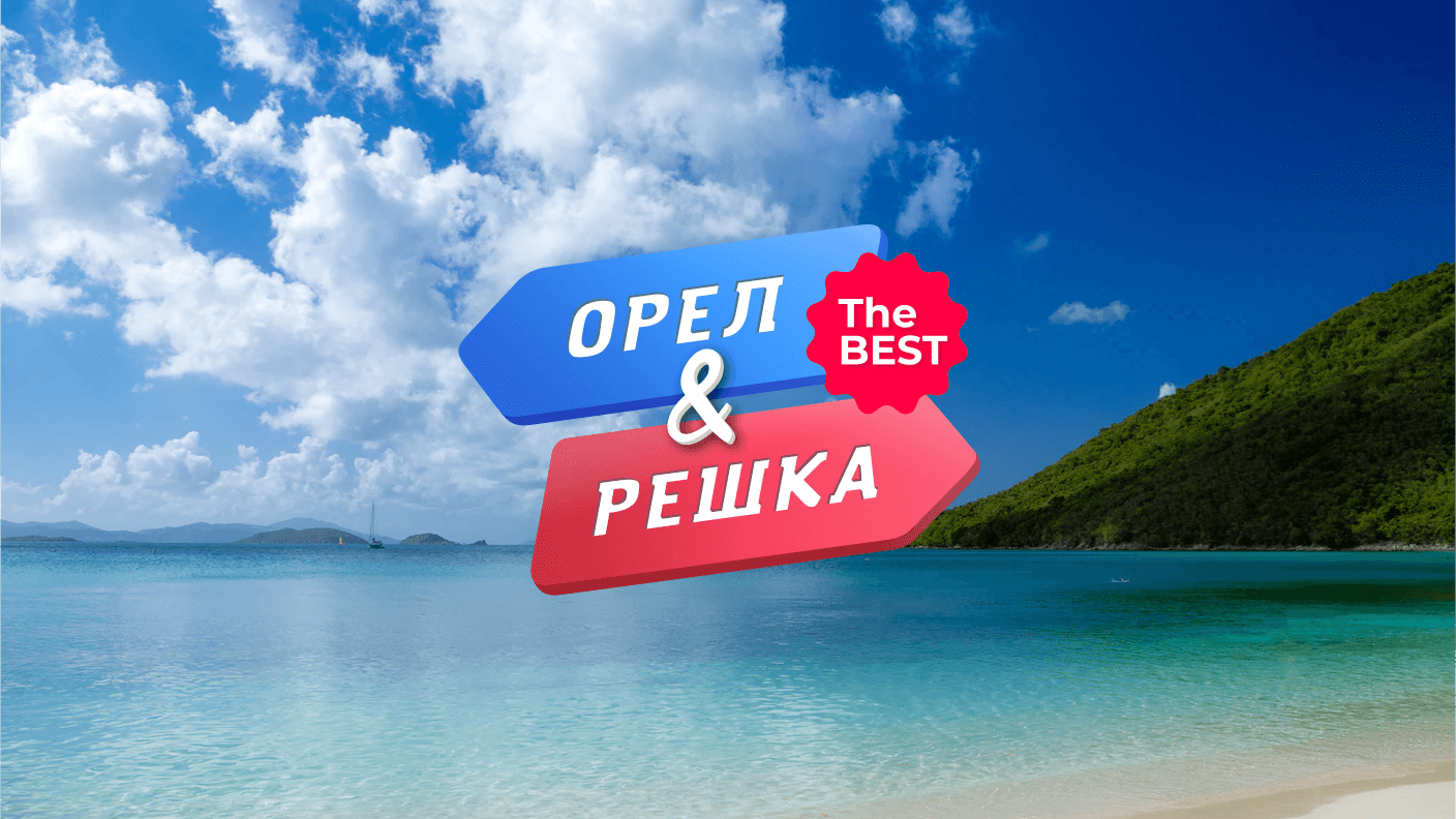 Орел і Решка. The Best HD дивитися онлайн на Sweet.tv