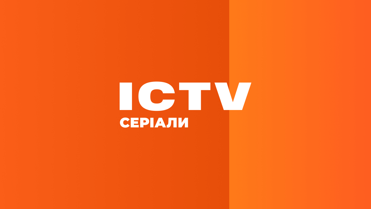 ICTV серіали HD дивитися онлайн на Sweet.tv