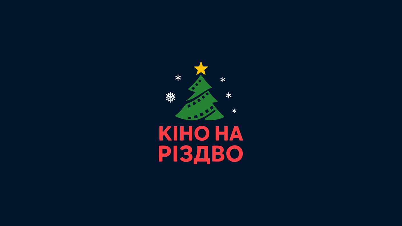 Кіно на Різдво HD смотреть онлайн на Sweet.tv