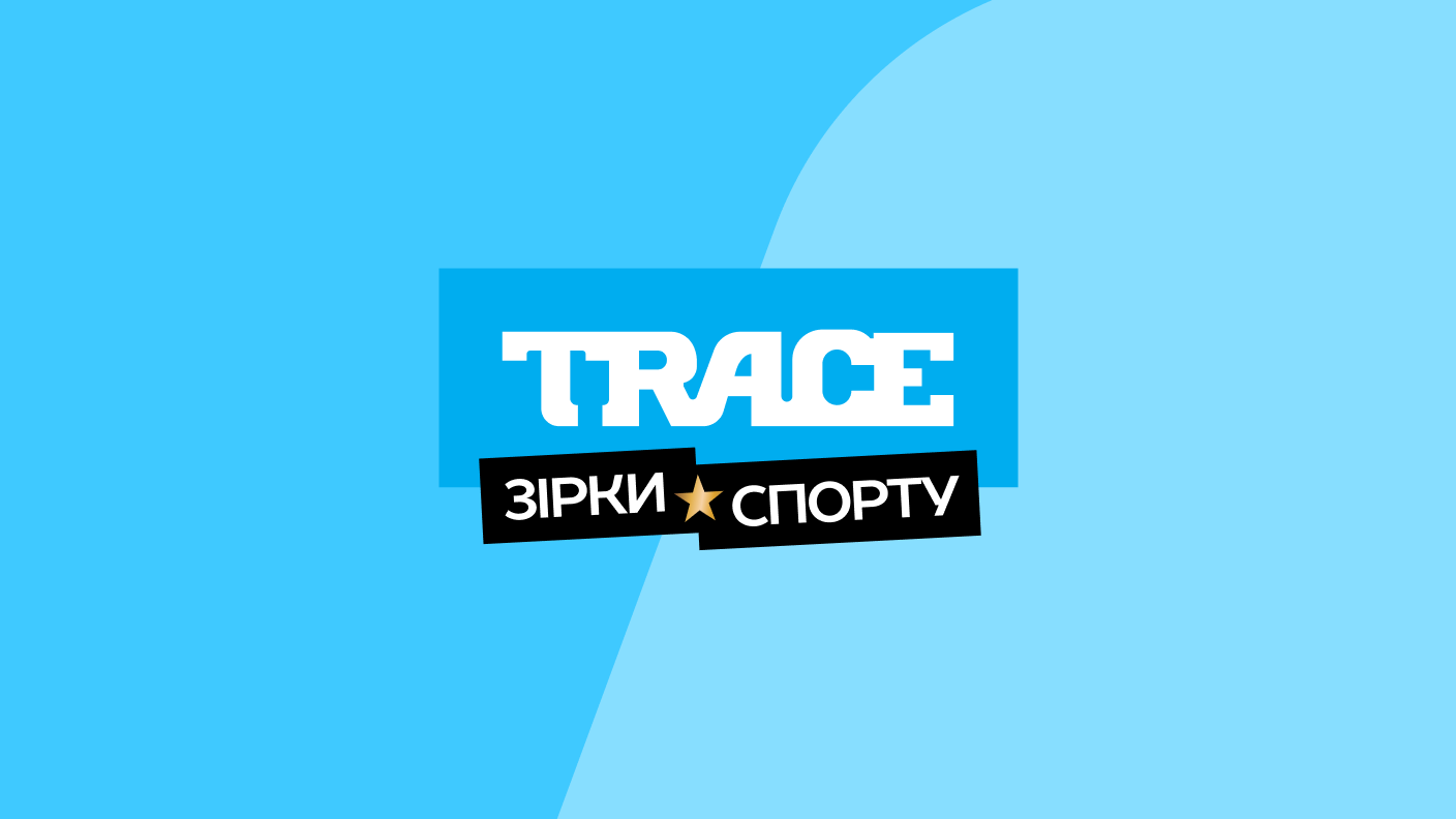 TRACE "ЗІРКИ СПОРТУ" HD дивитися онлайн на Sweet.tv