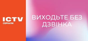 ICTV serials HD program for today and tomorrow online | SWEET.TV