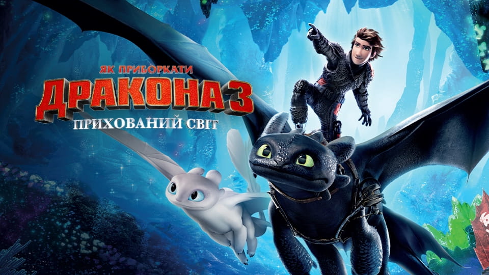 Як приборкати дракона 3 Прихований світ 2019 дивитися онлайн в