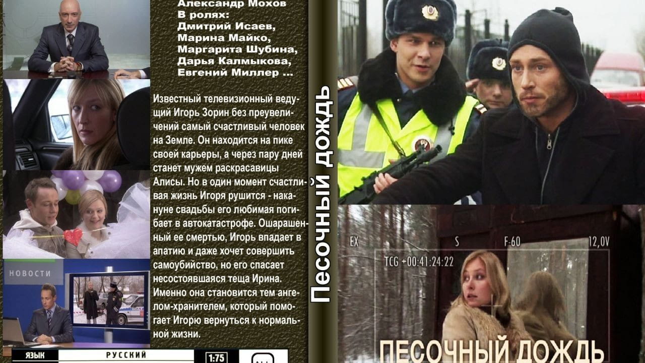 Pesochnyy Dozhd (2008) – watch online in high quality on Sweet TV