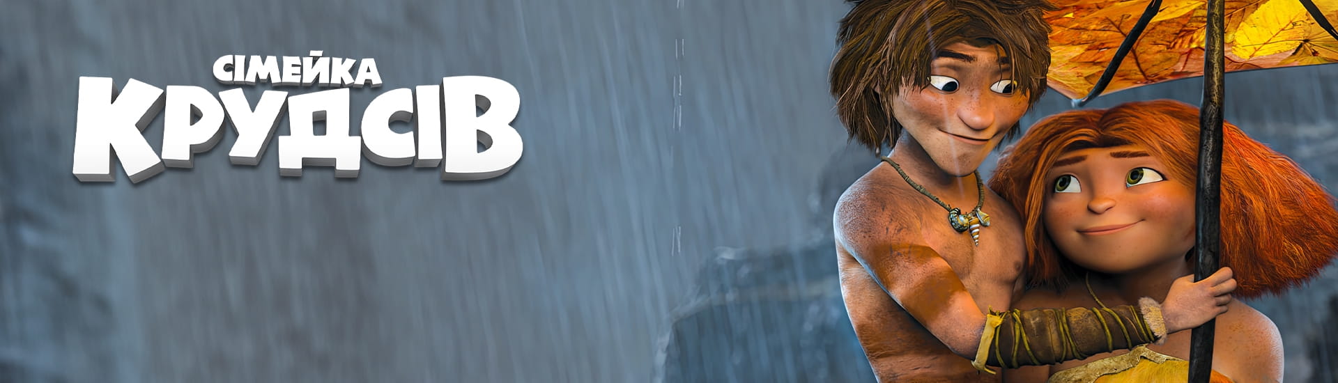 Мультфільми | Дивитись мультфільми українською на SWEET.TV!