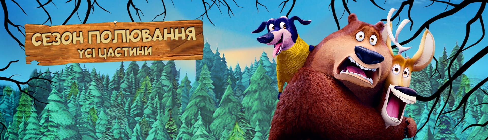 Мультфільми | Дивитись мультфільми українською на SWEET.TV!