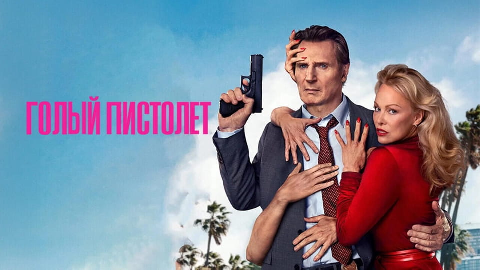 Голый пистолет (2025) – смотреть онлайн в хорошем качестве на Sweet TV