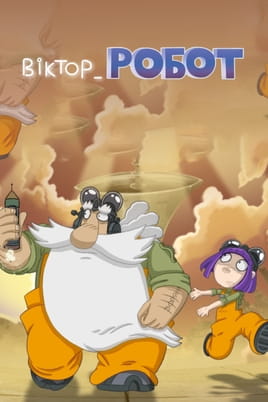 Фільми мультфільми дивитися онлайн в хорошій якості на Sweet TV