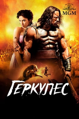 Геркулес (1997) - дивитися онлайн в хорошій якості на Sweet TV